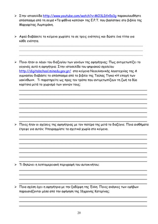 ΣΕΝΑΡΙΟ: ΠΟΡΤΡΕΤΑ ΕΦΗΒΩΝ | DOC