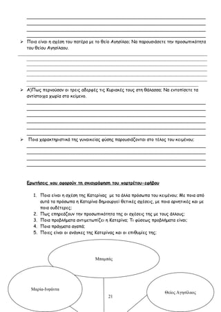 ΣΕΝΑΡΙΟ: ΠΟΡΤΡΕΤΑ ΕΦΗΒΩΝ | DOC