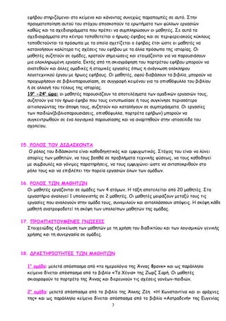 ΣΕΝΑΡΙΟ: ΠΟΡΤΡΕΤΑ ΕΦΗΒΩΝ | DOC