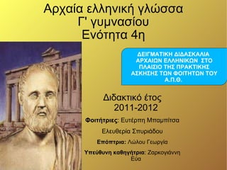 ΔΕΙΓΜΑΤΙΚΗ ΔΙΔΑΣΚΑΛΙΑ ΣΤΟ ΜΑΘΗΜΑ ΤΩΝ ΑΡΧΑΙΩΝ ΕΛΛΗΝΙΚΩΝ. 2011-2012 | PPT