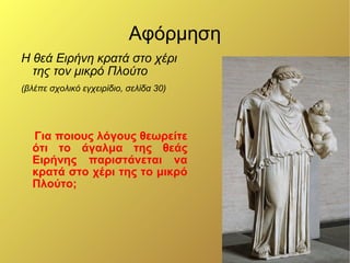 ΔΕΙΓΜΑΤΙΚΗ ΔΙΔΑΣΚΑΛΙΑ ΣΤΟ ΜΑΘΗΜΑ ΤΩΝ ΑΡΧΑΙΩΝ ΕΛΛΗΝΙΚΩΝ. 2011-2012 | PPT