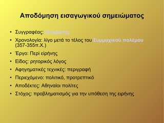 ΔΕΙΓΜΑΤΙΚΗ ΔΙΔΑΣΚΑΛΙΑ ΣΤΟ ΜΑΘΗΜΑ ΤΩΝ ΑΡΧΑΙΩΝ ΕΛΛΗΝΙΚΩΝ. 2011-2012 | PPT