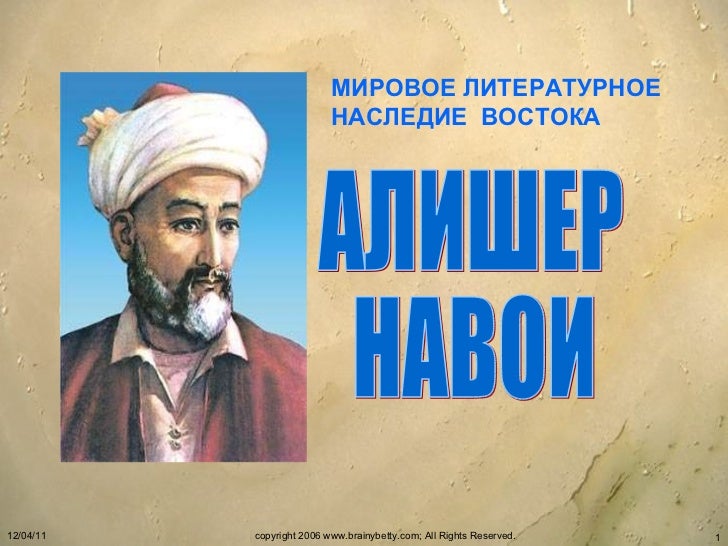 алишер навои