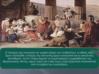 η καταστροφή στους αιγός ποταμούς | PPT