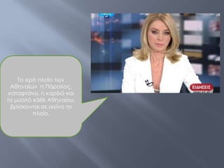 η καταστροφή στους αιγός ποταμούς | PPT