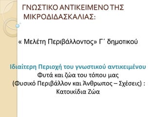 μικροδιδασκαλία παρουσίαση νεο | PPTX