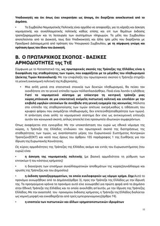 Νομισματική Πολιτική | PDF