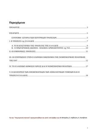 Νομισματική Πολιτική | PDF