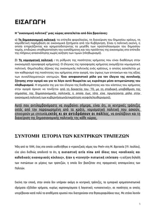 Νομισματική Πολιτική | PDF