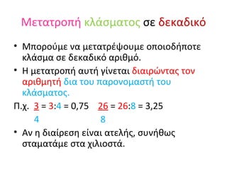 Μετατροπή κλάσματος σε δεκαδικό | PPT
