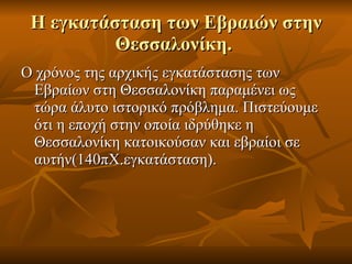 Η εβραϊκή κοινότητα στη Θεσσαλονίκη | PPT