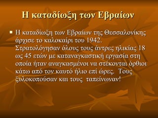 Η εβραϊκή κοινότητα στη Θεσσαλονίκη | PPT