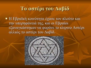 Η εβραϊκή κοινότητα στη Θεσσαλονίκη | PPT