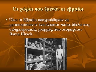 Η εβραϊκή κοινότητα στη Θεσσαλονίκη | PPT
