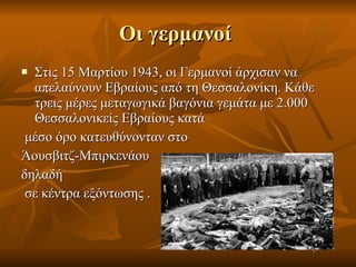 Η εβραϊκή κοινότητα στη Θεσσαλονίκη | PPT