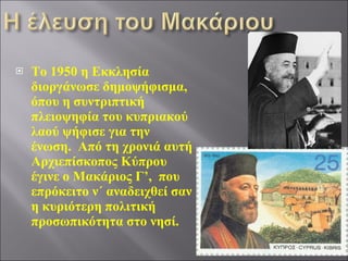 Η ΑΓΓΛΟΚΡΑΤΙΑ ΣΤΗΝ ΚΥΠΡΟ | PPT