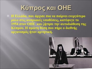 Η ΑΓΓΛΟΚΡΑΤΙΑ ΣΤΗΝ ΚΥΠΡΟ | PPT
