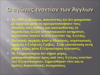 Η ΑΓΓΛΟΚΡΑΤΙΑ ΣΤΗΝ ΚΥΠΡΟ | PPT