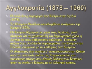 Η ΑΓΓΛΟΚΡΑΤΙΑ ΣΤΗΝ ΚΥΠΡΟ | PPT