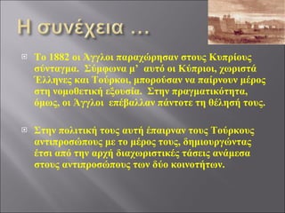 Η ΑΓΓΛΟΚΡΑΤΙΑ ΣΤΗΝ ΚΥΠΡΟ | PPT