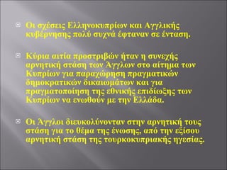 Η ΑΓΓΛΟΚΡΑΤΙΑ ΣΤΗΝ ΚΥΠΡΟ | PPT