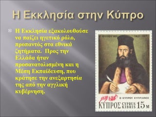 Η ΑΓΓΛΟΚΡΑΤΙΑ ΣΤΗΝ ΚΥΠΡΟ | PPT