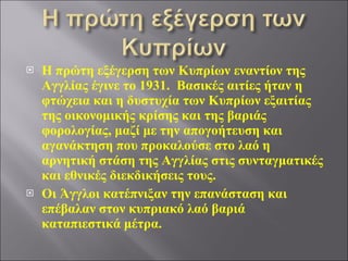 Η ΑΓΓΛΟΚΡΑΤΙΑ ΣΤΗΝ ΚΥΠΡΟ | PPT
