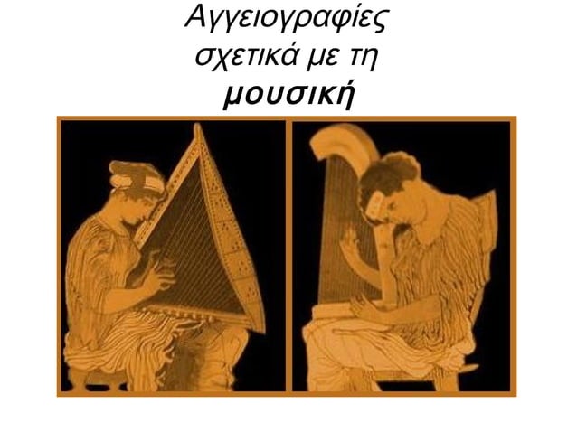 ΑΓΓΕΙΟΓΡΑΦΙΕΣ | PPT