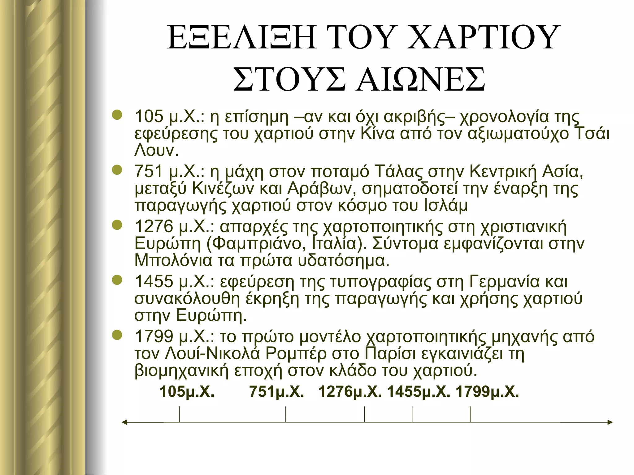 εξελιξη του χαρτιου | PPT