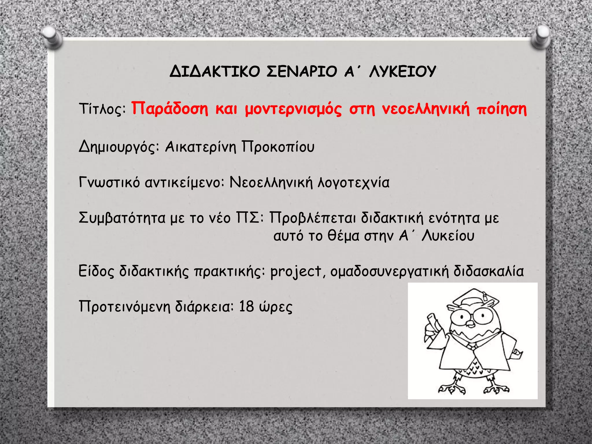 παραδοση μοντερνισμος | PPT