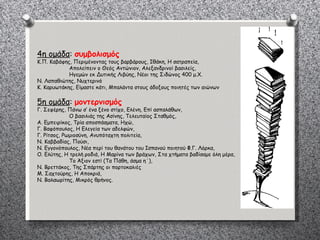 παραδοση μοντερνισμος | PPT