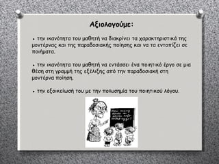 παραδοση μοντερνισμος | PPT