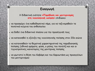 παραδοση μοντερνισμος | PPT