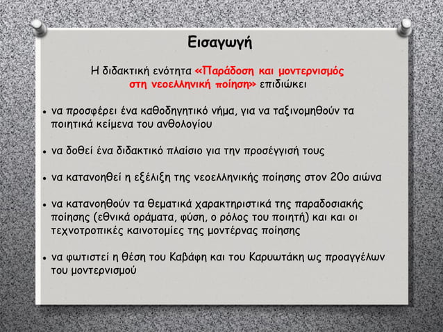 παραδοση μοντερνισμος | PPT