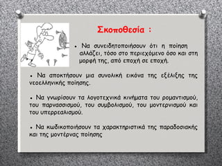 παραδοση μοντερνισμος | PPT