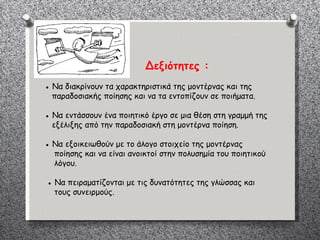 παραδοση μοντερνισμος | PPT