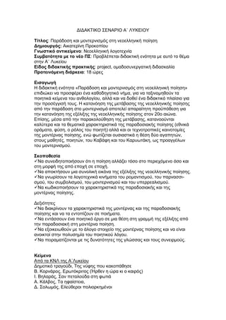 παραδοση μοντερνισμος | PDF