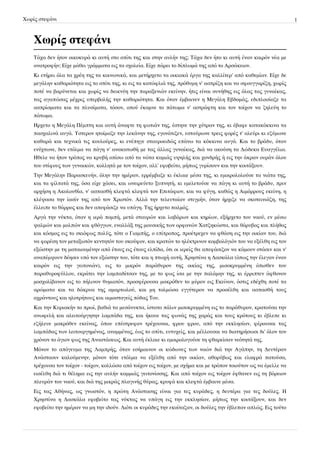 χωρίς στεφάνι | PDF