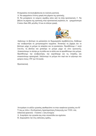 παρεμβαση στην ταξη | DOC