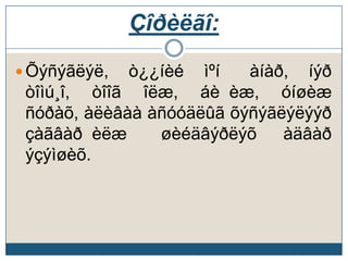 õýñýãëýë, ò¿¿íèé ÷àíàð | PPT