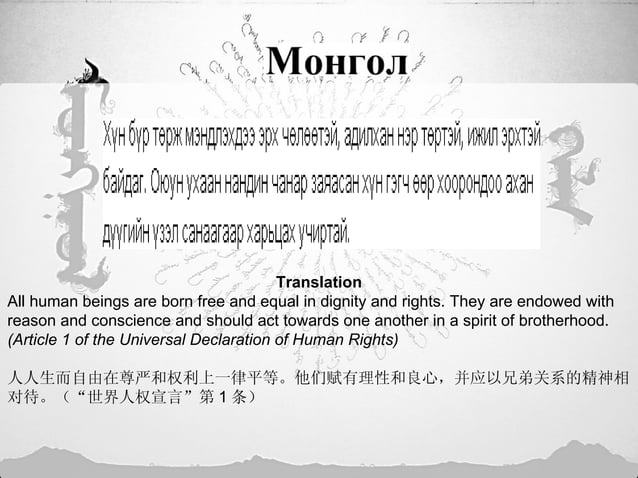 蒙古语(Mongolian language by chinese) | PPT