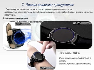 Swatch Touch 2011 | PPT