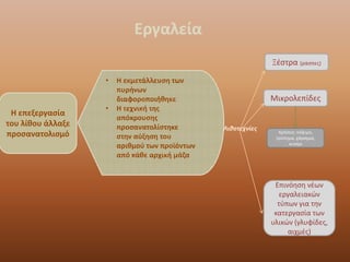 Λίθινα τέχνεργα Ηπείρου | PPT
