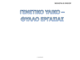 ΓΕΝΕΤΙΚΟ ΥΛΙΚΟ | PPTX