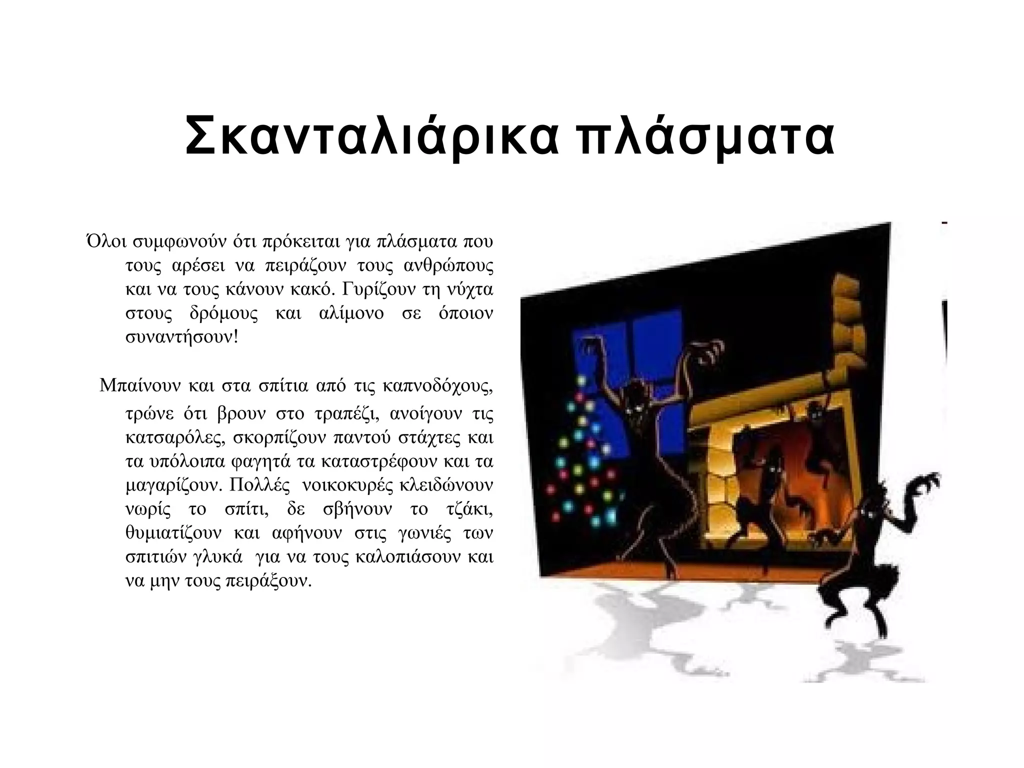καλικάντζαροι | PPT