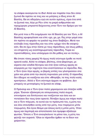 ο 'εντι το ελάφι με την μπλε μύτη | PDF