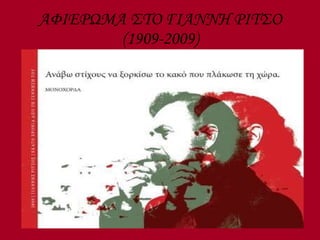 αφιερωμα στο γιαννη ριτσο | PPT