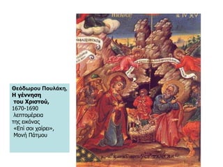 η γεννηση του χριστου | PPT