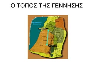 η γεννηση του χριστου | PPT