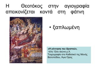 η γεννηση του χριστου | PPT